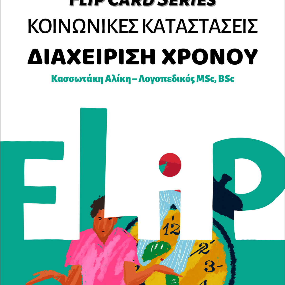 Κοινωνικές καταστάσεις - 30 κοινωνικές ιστορίες για την Διαχείριση χρό – Εκδόσεις Upbility