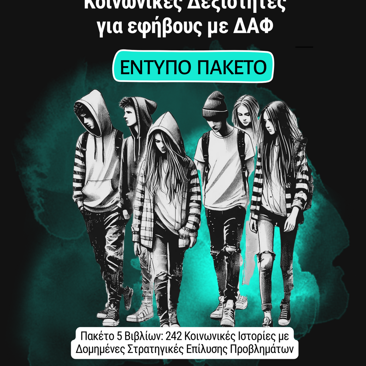 Κοινωνικές Δεξιότητες για εφήβους με ΔΑΦ | Social Steps | ΠΑΚΕΤΟ 5 ΕΝΤ ...
