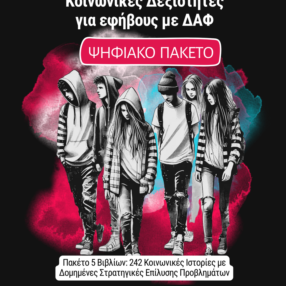 Κοινωνικές Δεξιότητες για εφήβους με ΔΑΦ | Social Steps | ΠΑΚΕΤΟ 5 ΨΗΦ ...