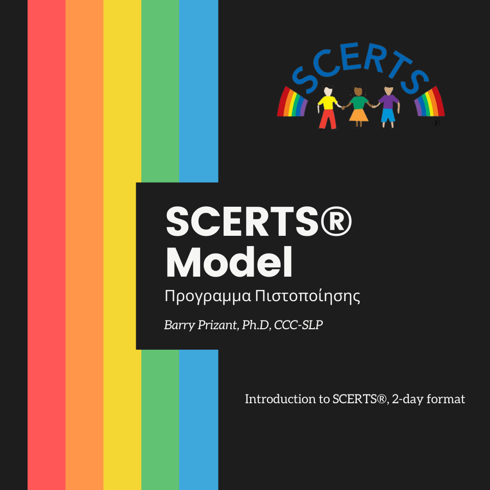 Εισαγωγή στο Μοντέλο SCERTS® Πρόγραμμα πιστοποίησης – Εκδόσεις Upbility