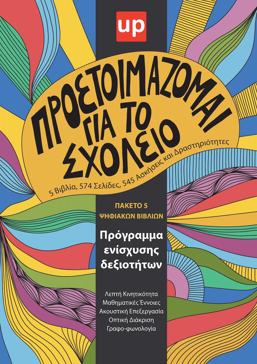 Προετοιμάζομαι για το σχολείο | ΣΕΙΡΑ 5 ΨΗΦΙΑΚΩΝ ΒΙΒΛΙΩΝ – Εκδόσεις ...
