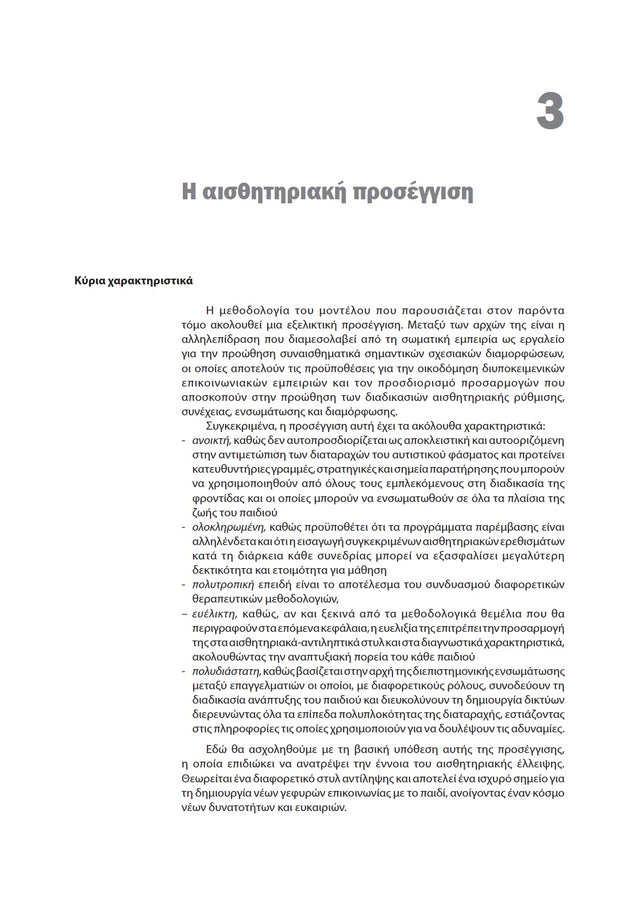 ΑΙΣΘΗΤΗΡΙΑΚΟ ΕΡΓΑΣΤΗΡΙΟ για τη θεραπεία διαταραχών του φάσματος του αυ ...