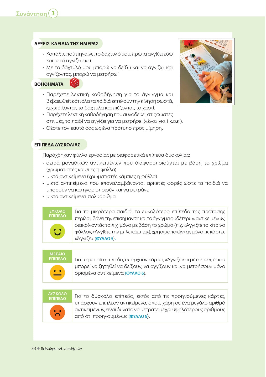 Τα Μαθηματικά... στα δάχτυλα | ΠΡΟΓΡΑΜΜΑ 12 ΣΥΝΑΝΤΗΣΕΩΝ – Εκδόσεις Upbility