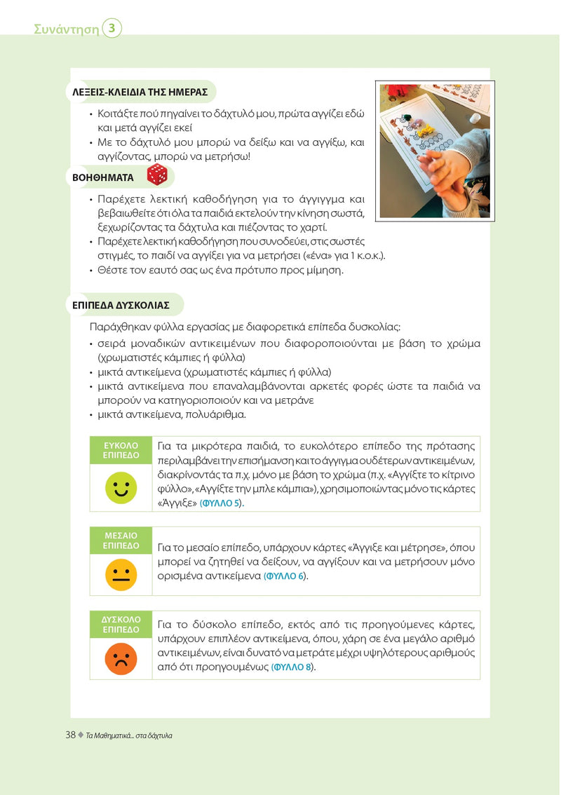 Τα Μαθηματικά... στα δάχτυλα | ΠΡΟΓΡΑΜΜΑ 12 ΣΥΝΑΝΤΗΣΕΩΝ – Εκδόσεις Upbility