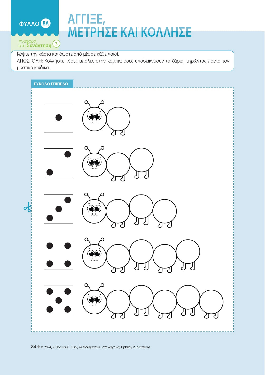 Τα Μαθηματικά... στα δάχτυλα | ΠΡΟΓΡΑΜΜΑ 12 ΣΥΝΑΝΤΗΣΕΩΝ – Εκδόσεις Upbility