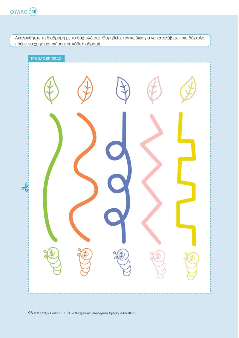 Τα Μαθηματικά... στα δάχτυλα | ΠΡΟΓΡΑΜΜΑ 12 ΣΥΝΑΝΤΗΣΕΩΝ – Εκδόσεις Upbility