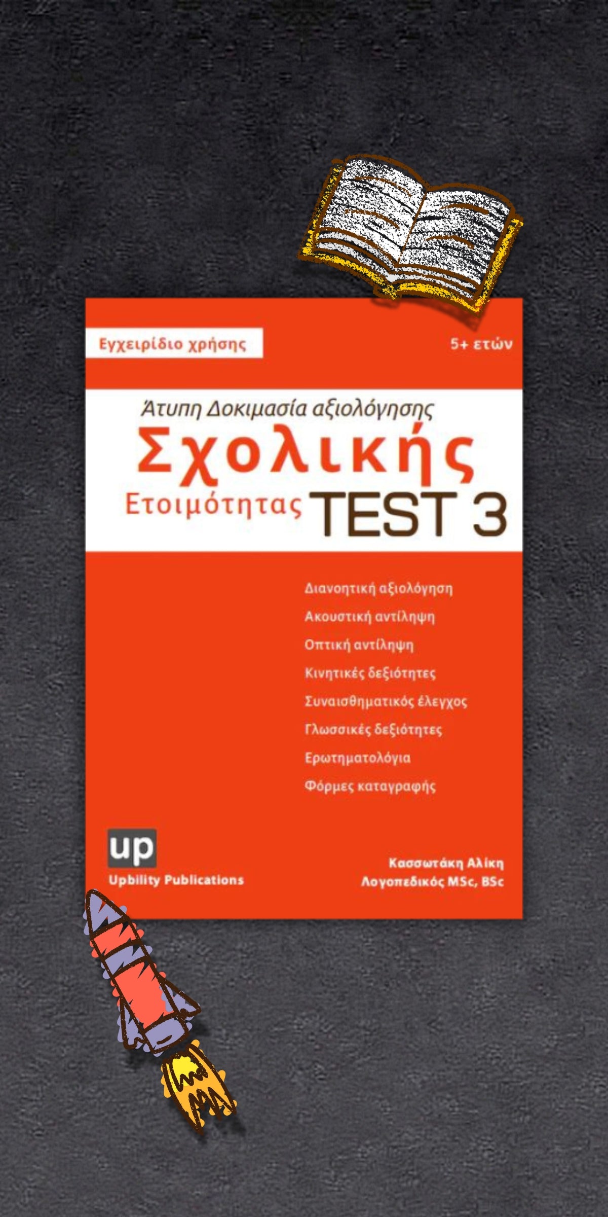 Άρθρωση - αναπνοή – Εκδόσεις Upbility