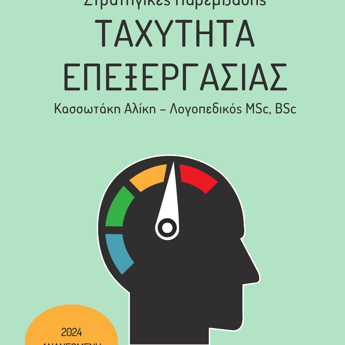 ΤΑΧΥΤΗΤΑ ΕΠΕΞΕΡΓΑΣΙΑΣ | Στρατηγικές Παρέμβασης για τη Βελτίωσή της ...