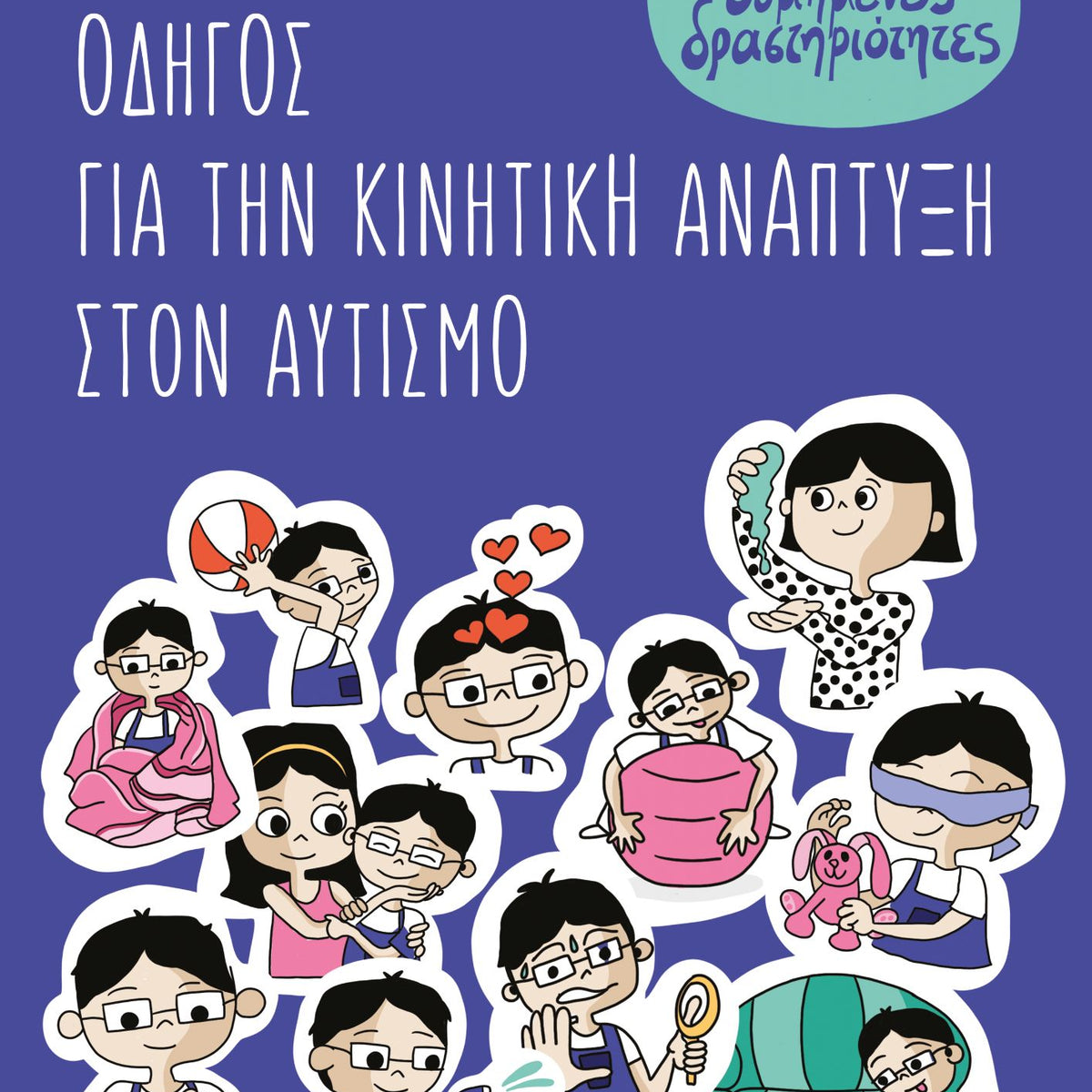 Οδηγός για την κινητική ανάπτυξη στον αυτισμό – Εκδόσεις Upbility