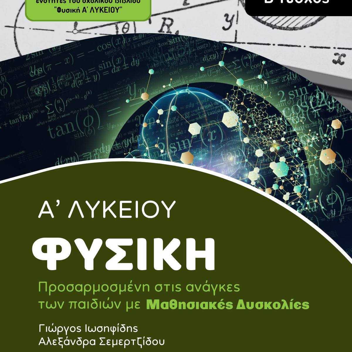 Βοήθημα Φυσική Α' Λυκείου, Β' Τεύχος – Εκδόσεις Upbility