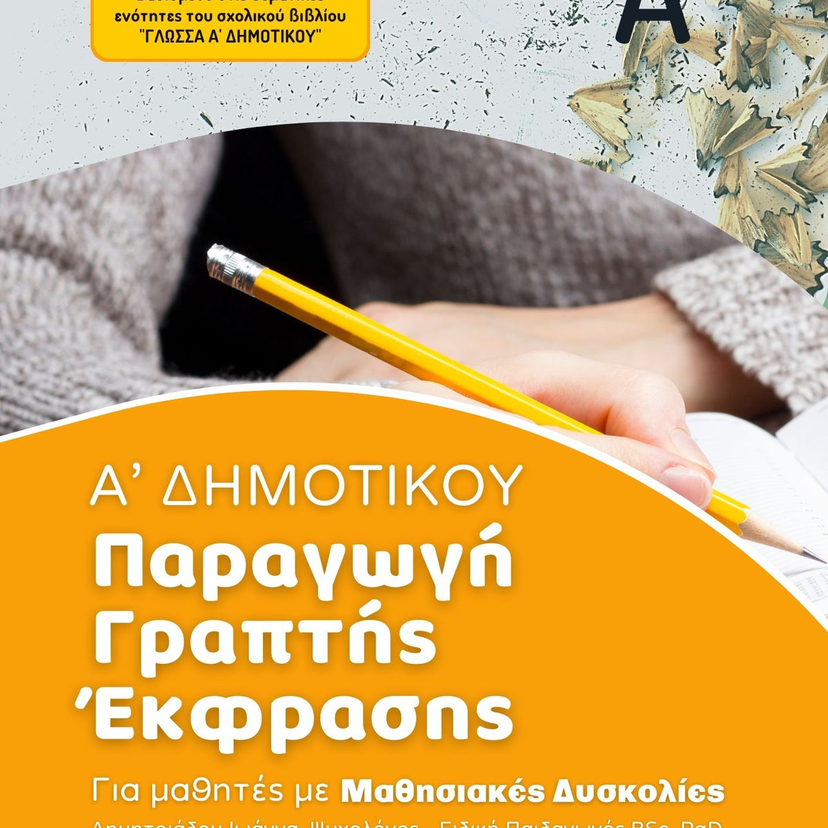 Βοήθημα Παραγωγή Γραπτής Έκφρασης Α΄ Δημοτικού – Εκδόσεις Upbility