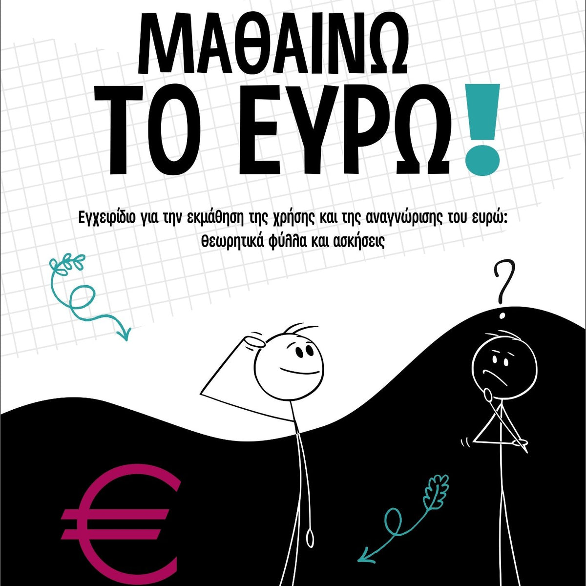 ΜΑΘΑΙΝΩ ΤΟ ΕΥΡΩ | Εγχειρίδιο για την εκμάθηση της χρήσης και της αναγν ...
