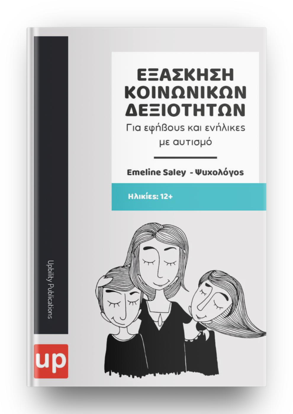 ΕΞΑΣΚΗΣΗ ΚΟΙΝΩΝΙΚΩΝ ΔΕΞΙΟΤΗΤΩΝ για εφήβους και ενήλικες με αυτισμό ...