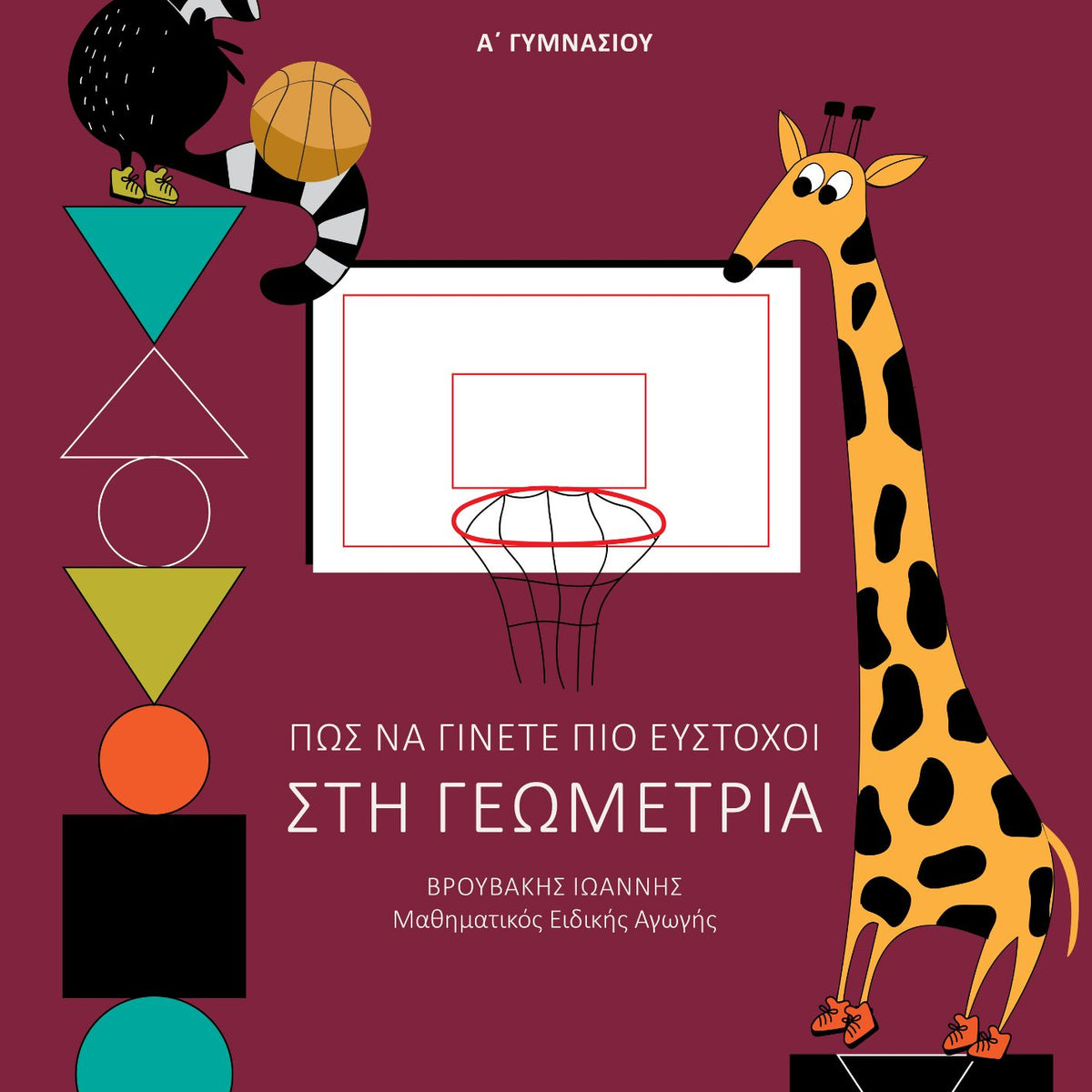 Γεωμετρία Α΄ Γυμνασίου – Ο πιο κατανοητός οδηγός για επιτυχία στα ...