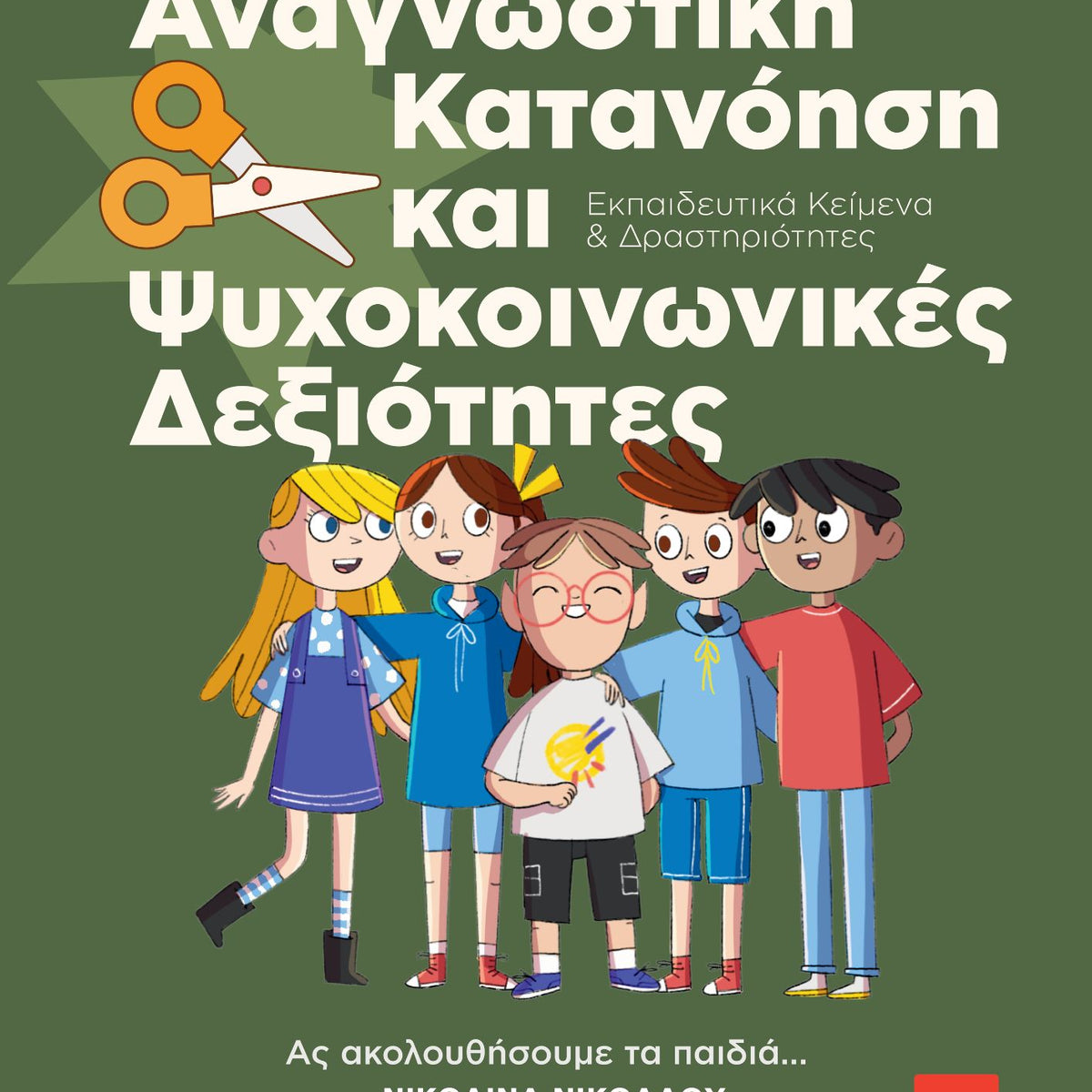 Αναγνωστική Κατανόηση & Ψυχοκοινωνικές Δεξιότητες – Πρακτικό εργαλείο ...