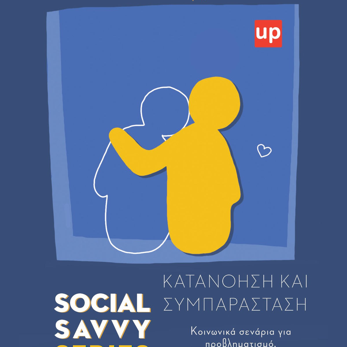 Social Savvy Series - Κατανόηση και συμπαράσταση – Εκδόσεις Upbility