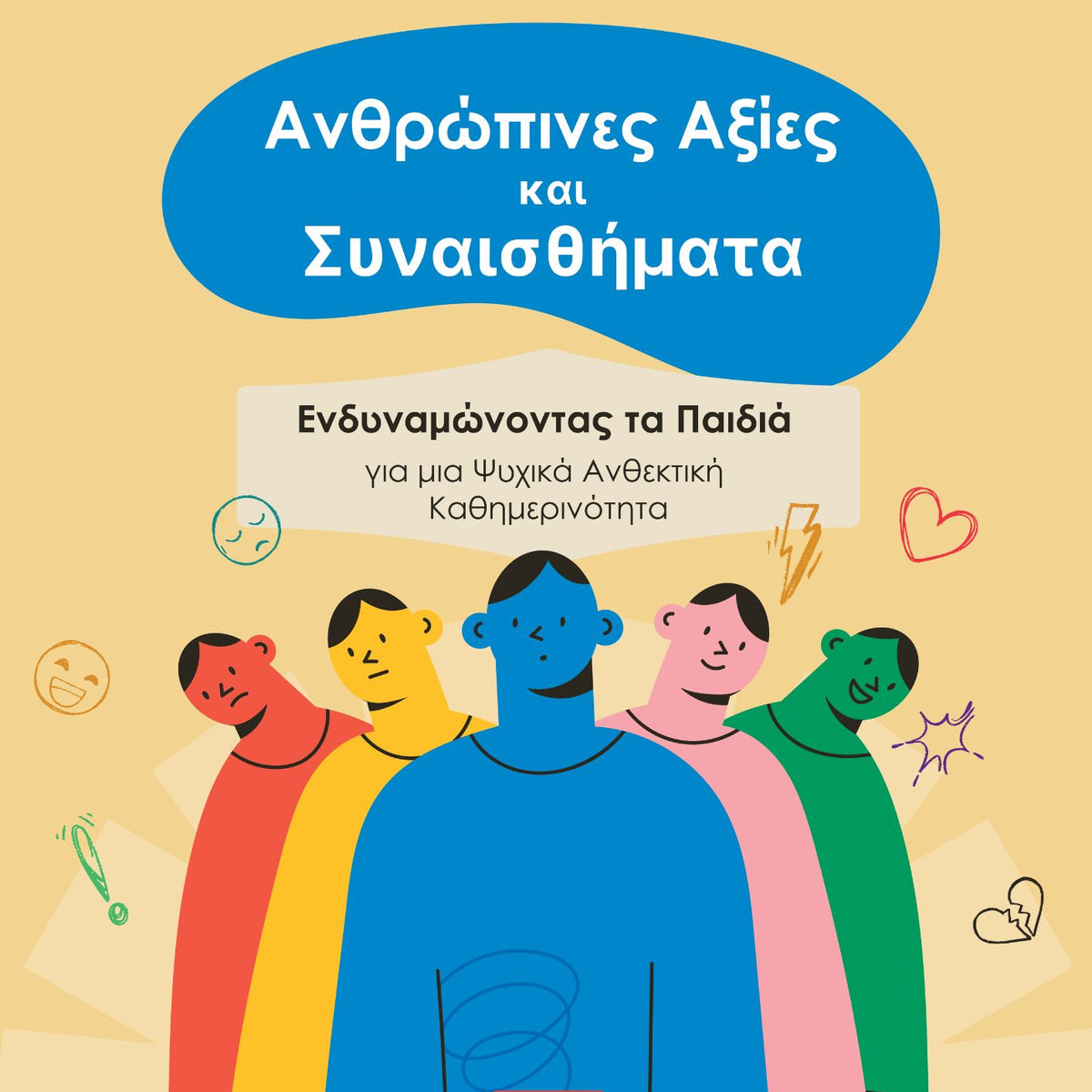 Ανθρώπινες αξίες και Συναισθήματα | Οδηγός Ψυχοσυναισθηματικής Ανάπτυξ ...