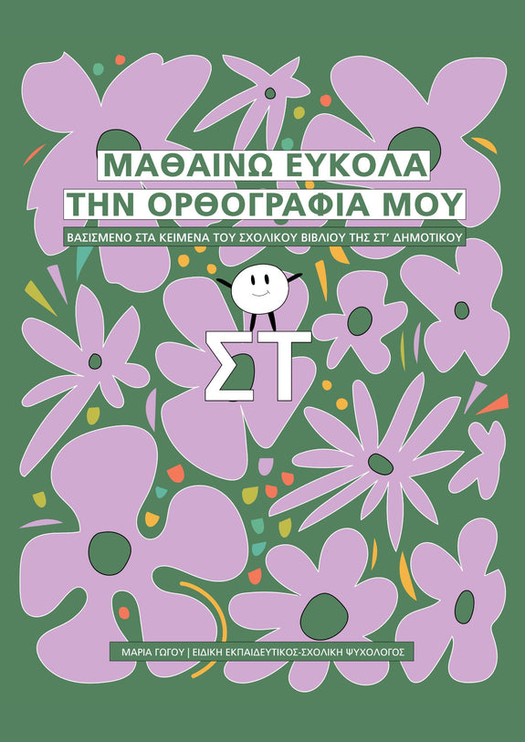 Τι είναι η φωνολογική επίγνωση ή φωνολογική ενημερότητα; – Εκδόσεις ...