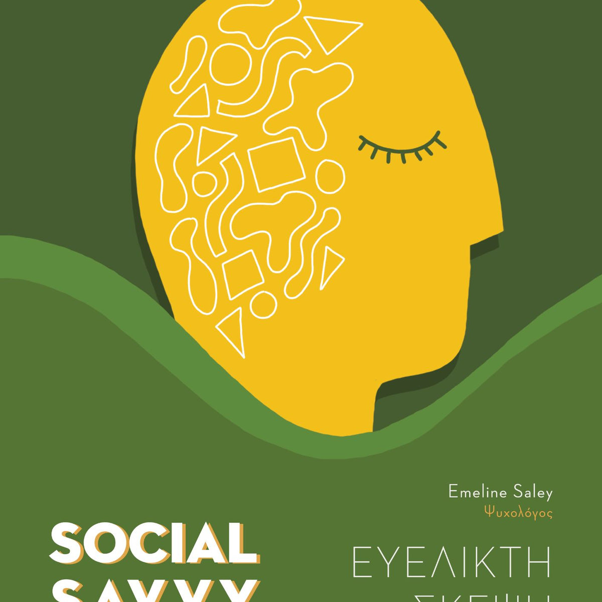 Social Savvy Series - Ευέλικτη Σκέψη – Εκδόσεις Upbility