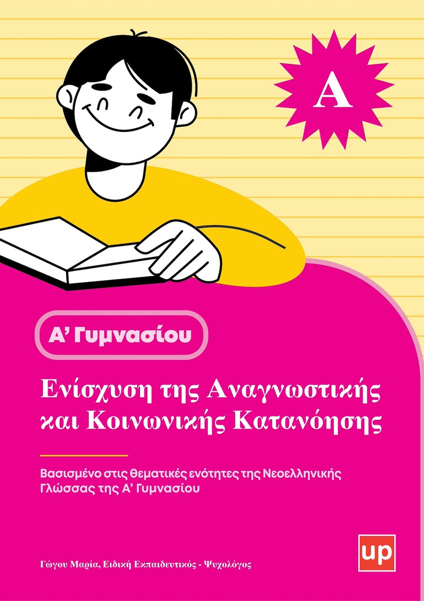 Αναγνωστική & Κοινωνική Κατανόηση Γ’ Γυμνασίου – Βιβλίο με υψηλή ...