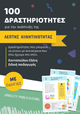 100 δραστηριότητες για την ανάπτυξη της λεπτής κινητικότητας – Εκδόσεις ...