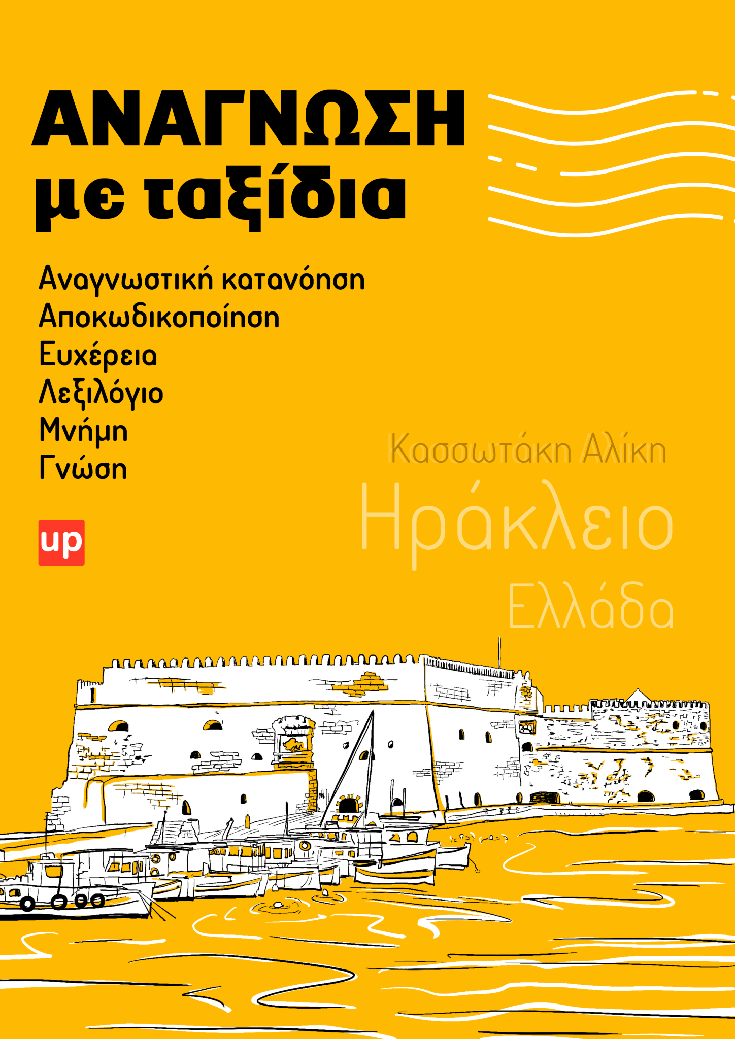 Ανάπτυξη Ακουστικής αντίληψης | ΑΚΟΥΣΤΙΚΗ ΜΝΗΜΗ – Εκδόσεις Upbility