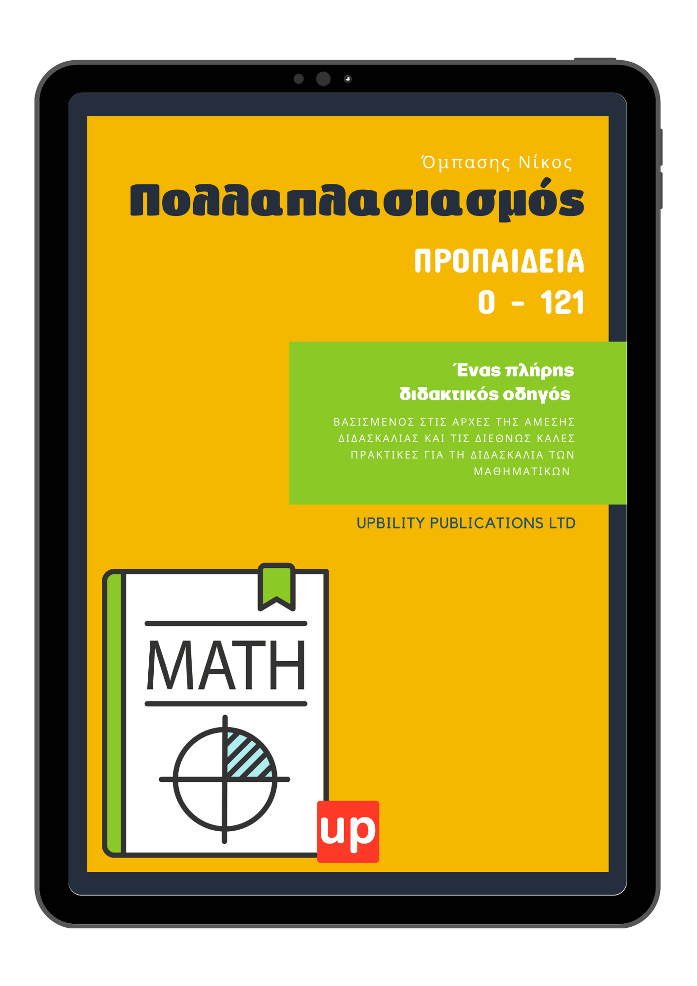 ΠΟΛΛΑΠΛΑΣΙΑΣΜΟΣ | Προπαίδεια 0 - 121 — Εκδόσεις Upbility