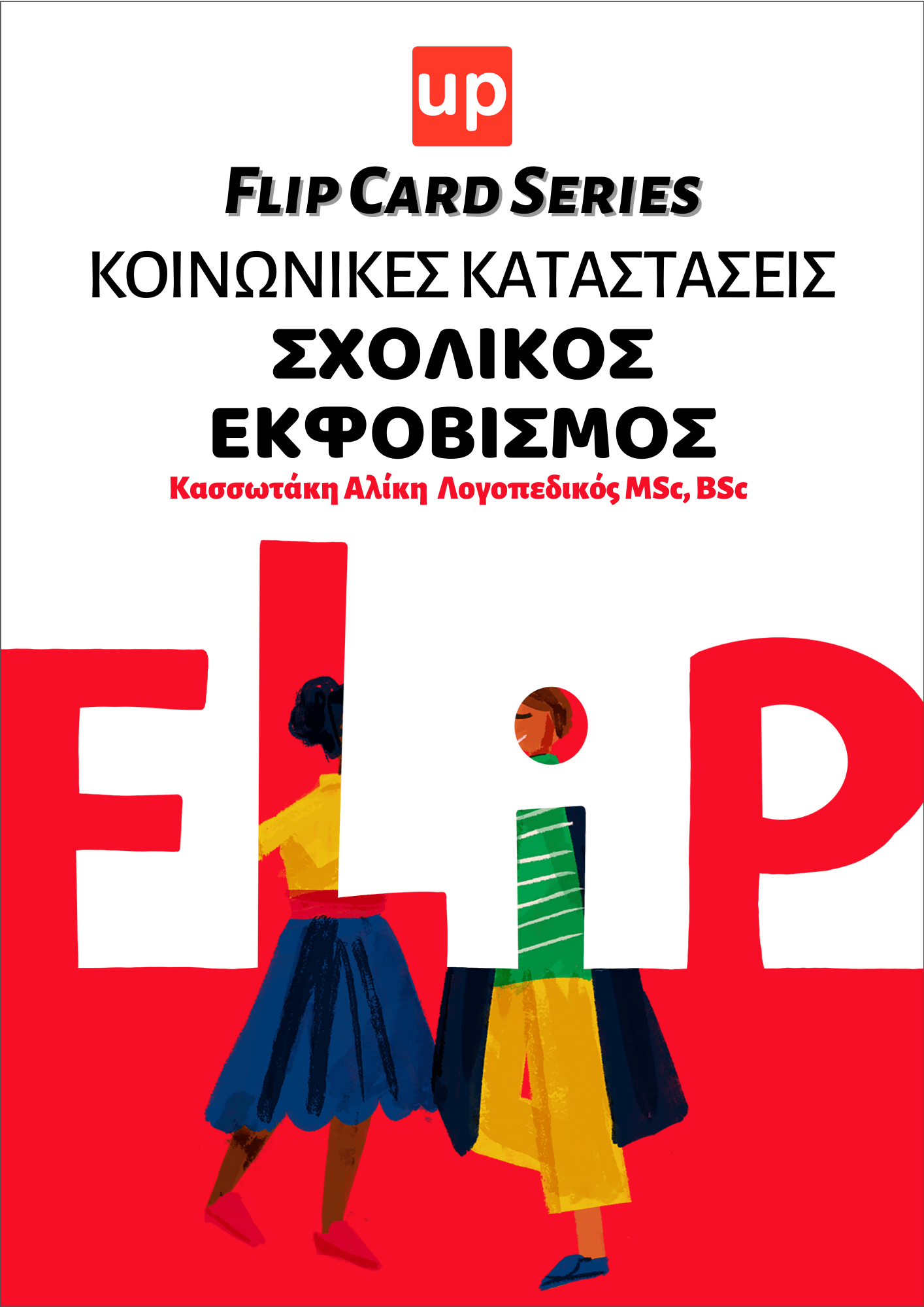 Κοινωνικές καταστάσεις - 30 κοινωνικές ιστορίες για τον Σχολικό εκφοβι – Εκδόσεις Upbility
