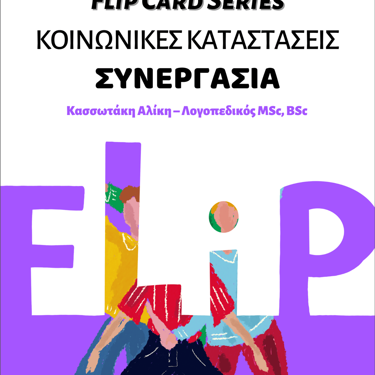 Κοινωνικές καταστάσεις - 30 κοινωνικές ιστορίες για τη Συνεργασία | Fl – Εκδόσεις Upbility