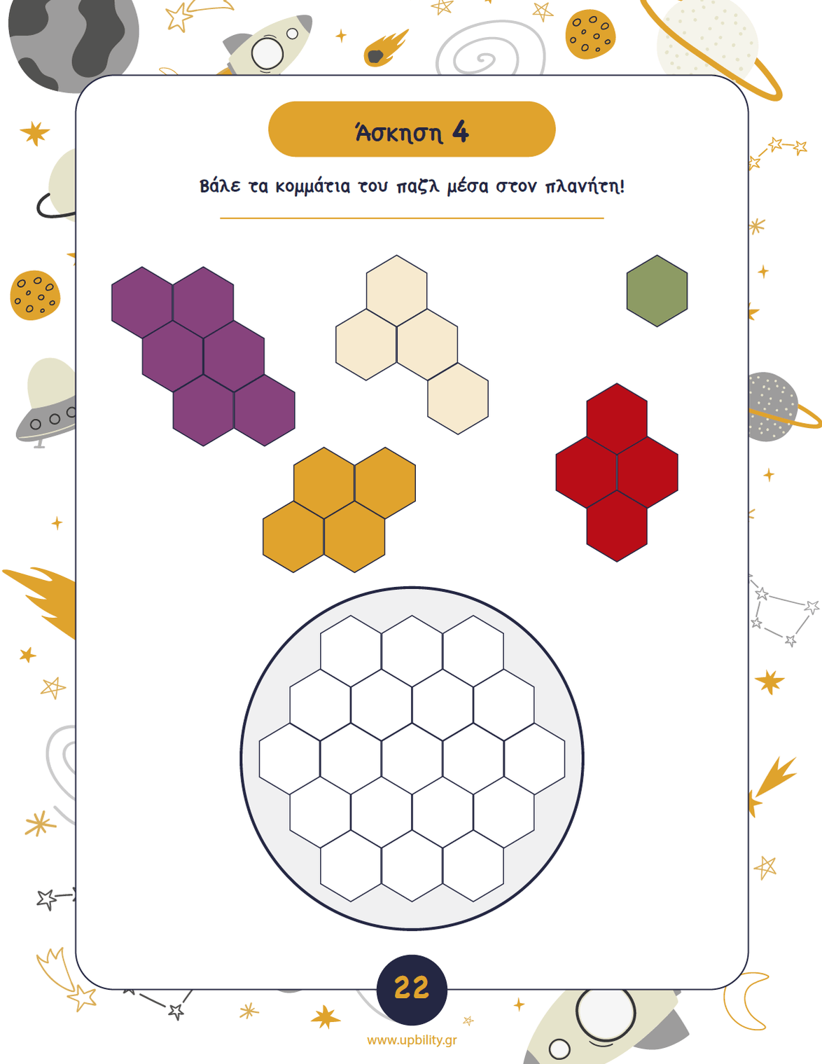 Αντιμέτωπος με την Χρωμοπαγίδα | ΔΡΑΣΤΗΡΙΟΤΗΤΕΣ — Εκδόσεις Upbility