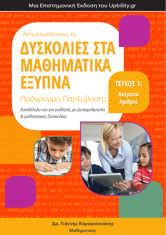 Ακέραιοι Αριθμοί | Αντιμετωπίζοντας τις δυσκολίες στα μαθηματικά ΕΞΥΠΝ ...
