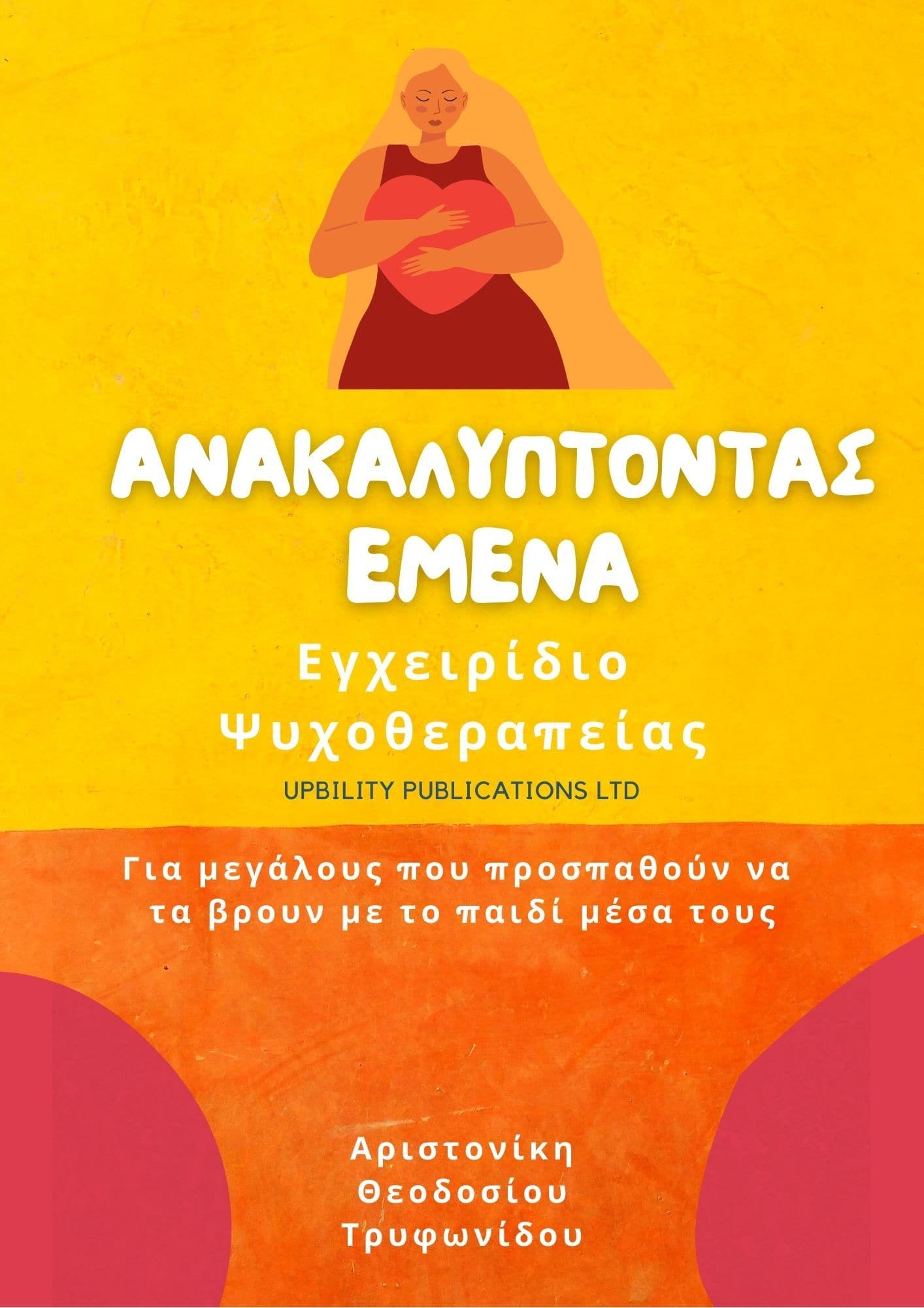 Ανακαλύπτοντας εμένα | ΕΓΧΕΙΡΙΔΙΟ ΨΥΧΟΘΕΡΑΠΕΙΑΣ – Εκδόσεις Upbility