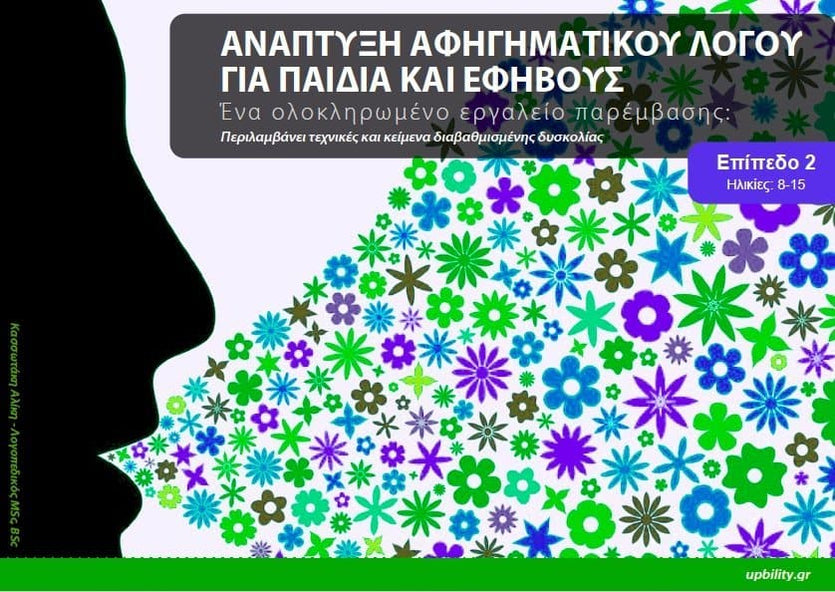 Υλικό για λογοθεραπευτές — Σελίδα 3 — Εκδόσεις Upbility