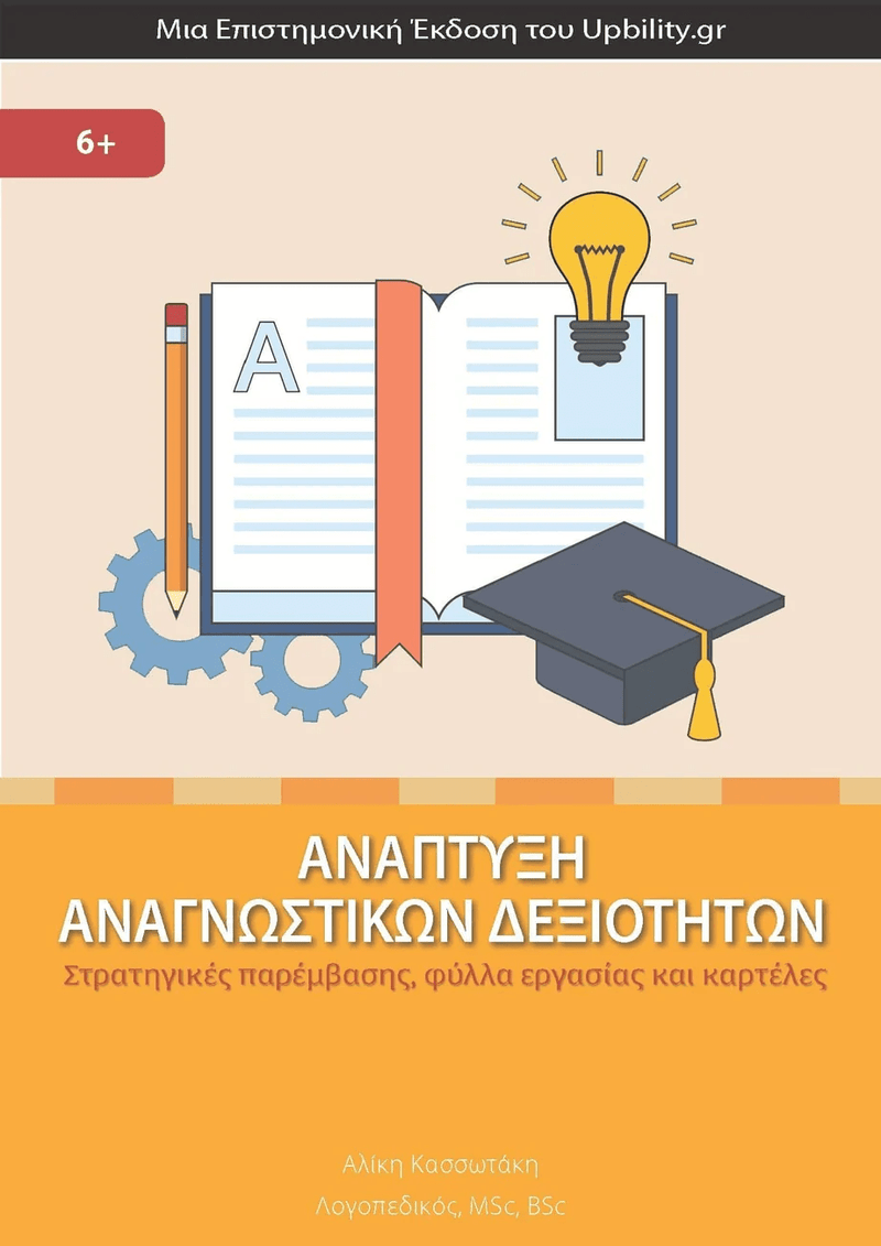 Ανάπτυξη Αναγνωστικών Δεξιοτήτων | ΣΕΙΡΑ 3 ΒΙΒΛΙΩΝ – Εκδόσεις Upbility
