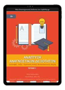 ΑΝΑΠΤΥΞΗ ΑΝΑΓΝΩΣΤΙΚΩΝ ΔΕΞΙΟΤΗΤΩΝ | ΤΕΥΧΟΣ 1ο: Συλλαβή-Λέξη-Πρόταση ...