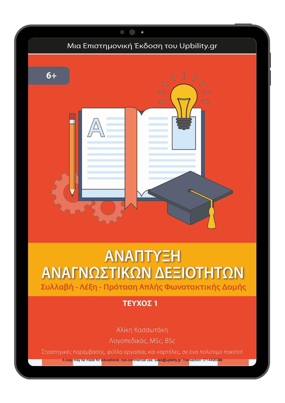 ΑΝΑΠΤΥΞΗ ΑΝΑΓΝΩΣΤΙΚΩΝ ΔΕΞΙΟΤΗΤΩΝ | ΤΕΥΧΟΣ 1ο: Συλλαβή-Λέξη-Πρόταση ...