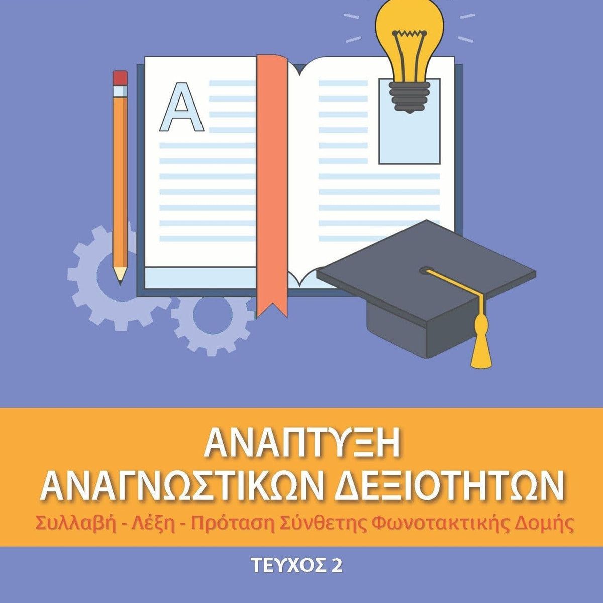ΑΝΑΠΤΥΞΗ ΑΝΑΓΝΩΣΤΙΚΩΝ ΔΕΞΙΟΤΗΤΩΝ | ΤΕΥΧΟΣ 2ο: Συλλαβή-Λέξη-Πρόταση ...