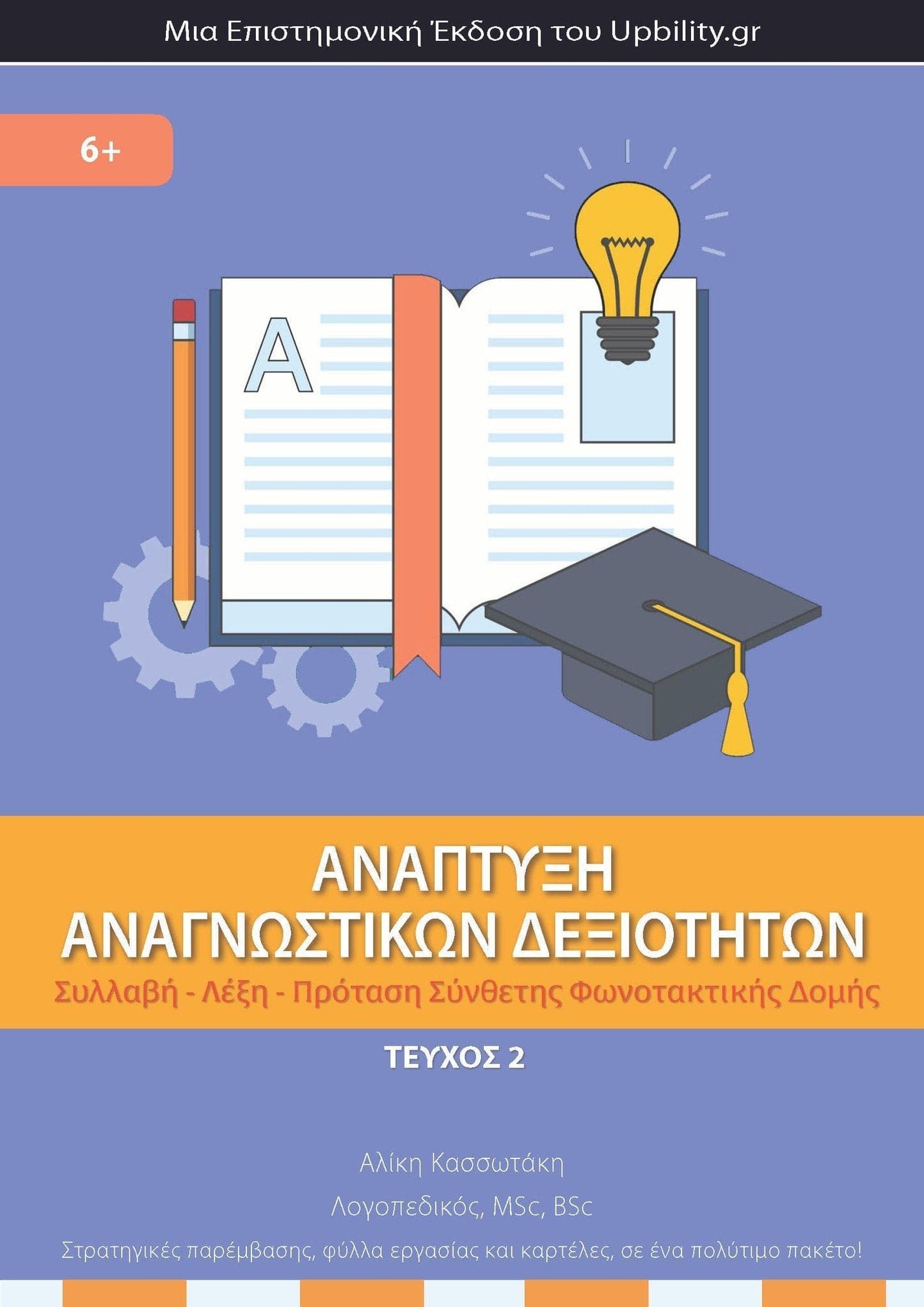 Φωνολογική επίγνωση — Εκδόσεις Upbility