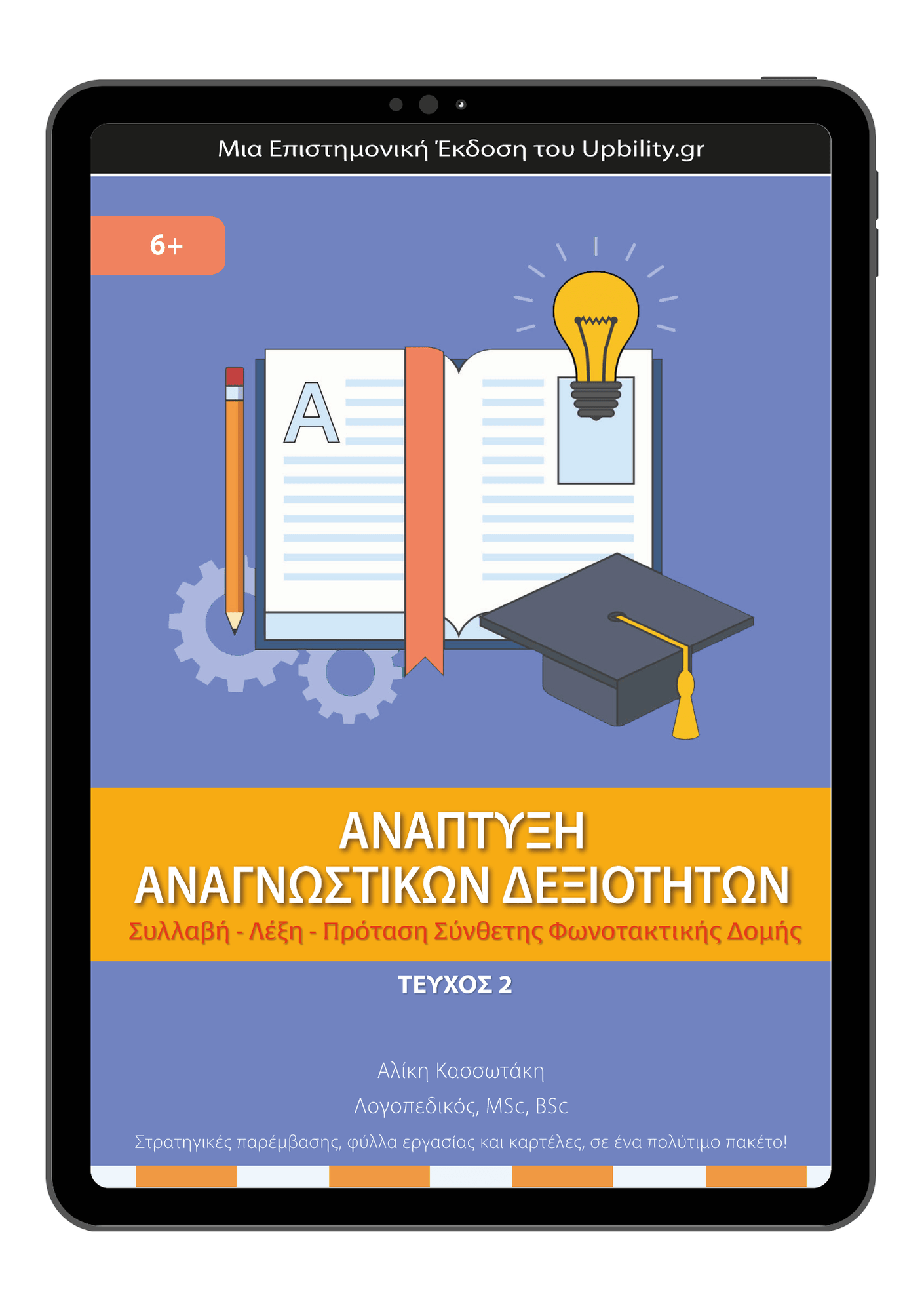 ΑΝΑΠΤΥΞΗ ΑΝΑΓΝΩΣΤΙΚΩΝ ΔΕΞΙΟΤΗΤΩΝ | ΤΕΥΧΟΣ 2ο: Συλλαβή-Λέξη-Πρόταση ...