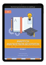 ΑΝΑΠΤΥΞΗ ΑΝΑΓΝΩΣΤΙΚΩΝ ΔΕΞΙΟΤΗΤΩΝ | ΤΕΥΧΟΣ 2ο: Συλλαβή-Λέξη-Πρόταση ...