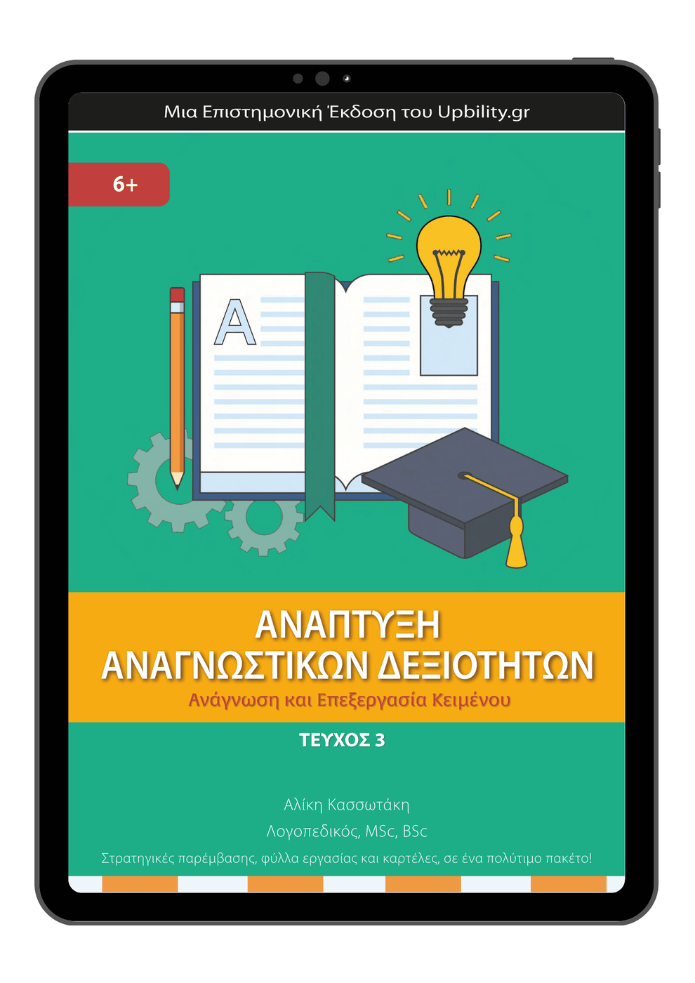 ΑΝΑΠΤΥΞΗ ΑΝΑΓΝΩΣΤΙΚΩΝ ΔΕΞΙΟΤΗΤΩΝ | ΤΕΥΧΟΣ 3ο:Ανάγνωση και Επεξεργασία ...