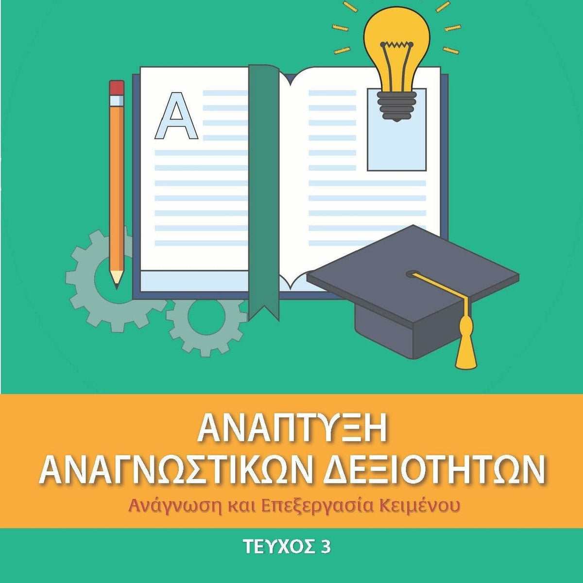 ΑΝΑΠΤΥΞΗ ΑΝΑΓΝΩΣΤΙΚΩΝ ΔΕΞΙΟΤΗΤΩΝ | ΤΕΥΧΟΣ 3ο:Ανάγνωση και Επεξεργασία ...