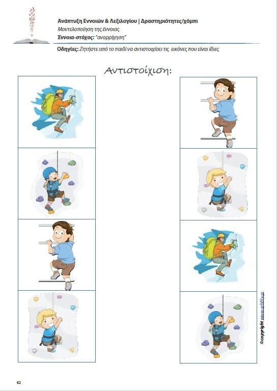 Εμπλουτισμός Λεξιλογίου | Δραστηριότητες/Χόμπι – Εκδόσεις Upbility