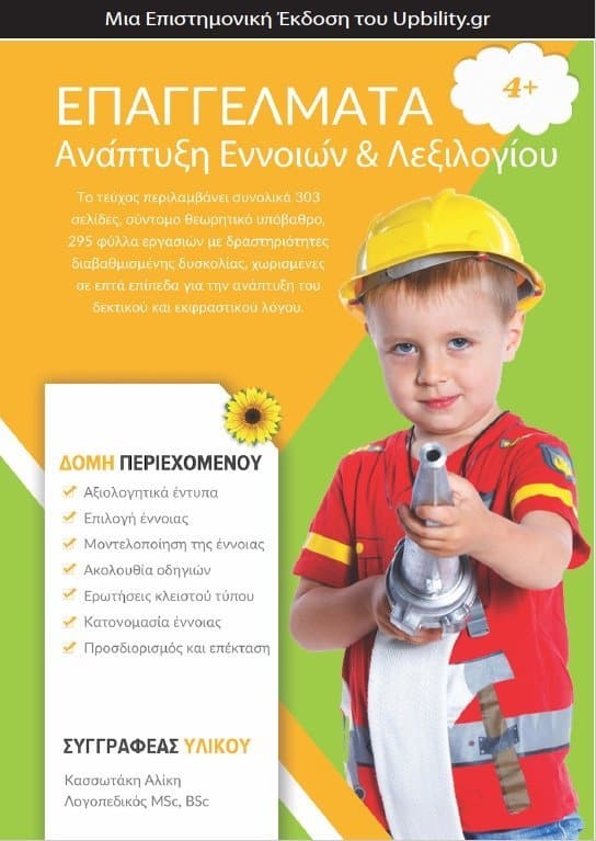 Εμπλουτισμός Λεξιλογίου | Επαγγέλματα – Εκδόσεις Upbility