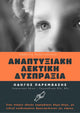 Αναπτυξιακή Λεκτική Δυσπραξία | ΟΔΗΓΟΣ ΠΑΡΕΜΒΑΣΗΣ – Εκδόσεις Upbility