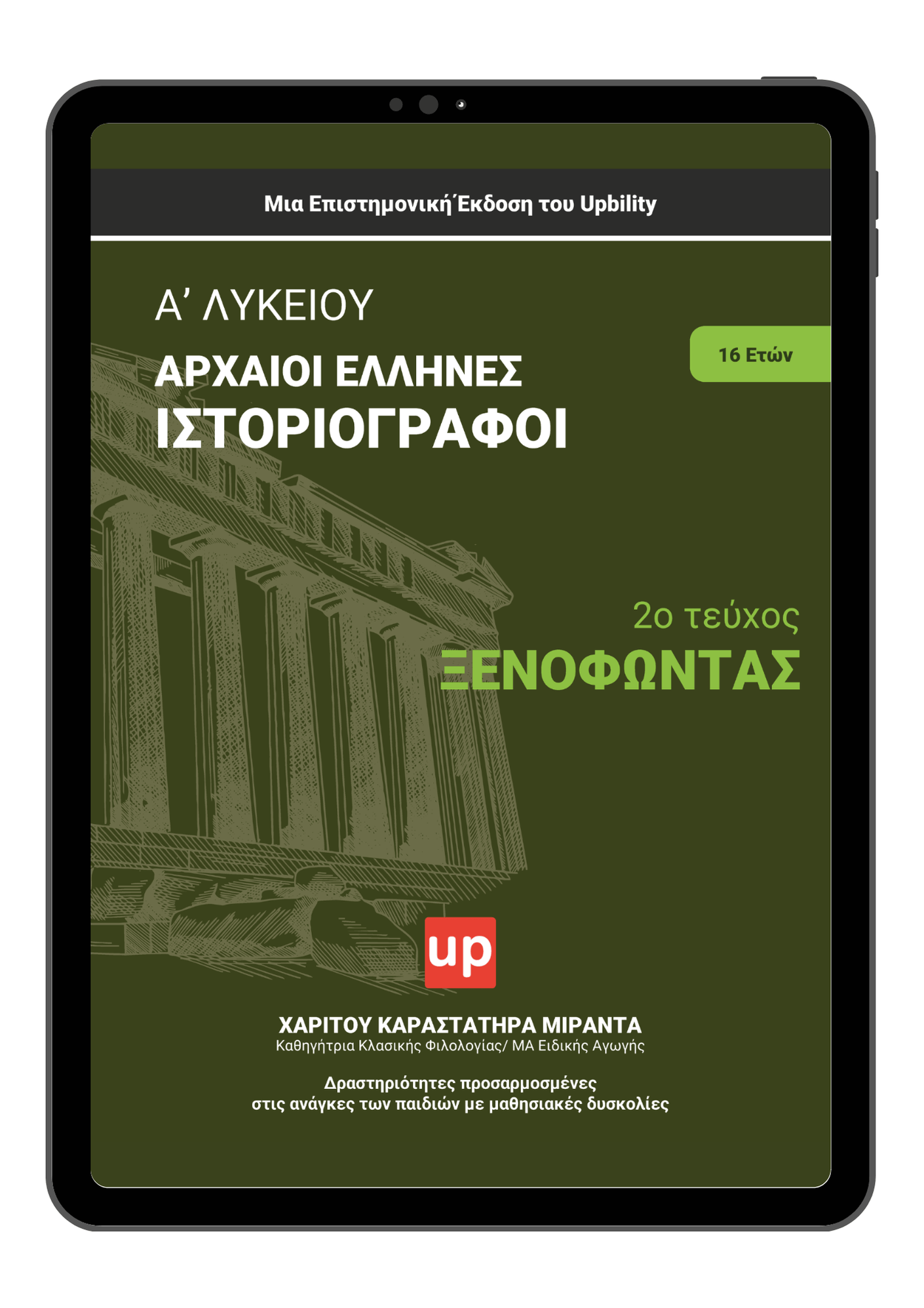 Αρχαία Α' Λυκείου | Ξενοφώντας — Εκδόσεις Upbility