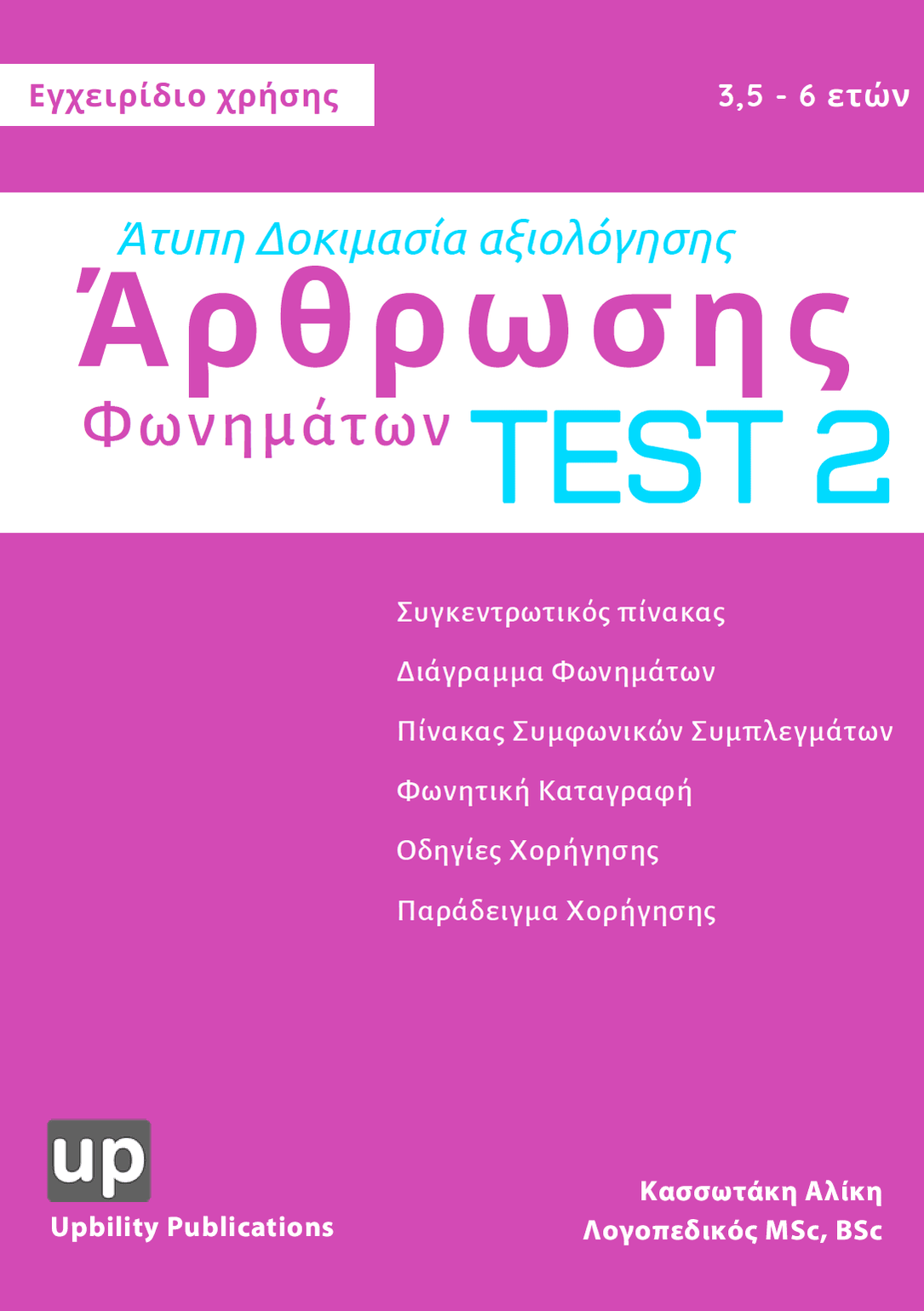 Υλικό για λογοθεραπευτές — Σελίδα 2 — Εκδόσεις Upbility
