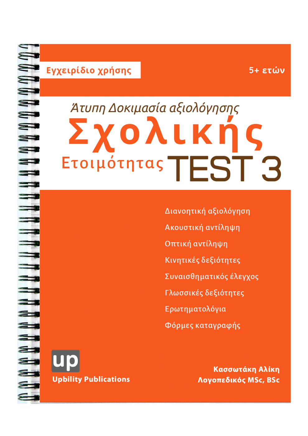 Άτυπη Δοκιμασία Αξιολόγησης Σχολικής Ετοιμότητας — Εκδόσεις Upbility