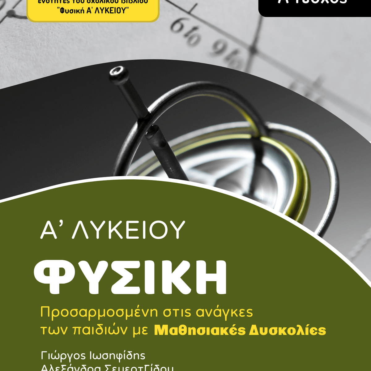 Βοήθημα Φυσική Α' Λυκείου, Α' Τεύχος – Εκδόσεις Upbility