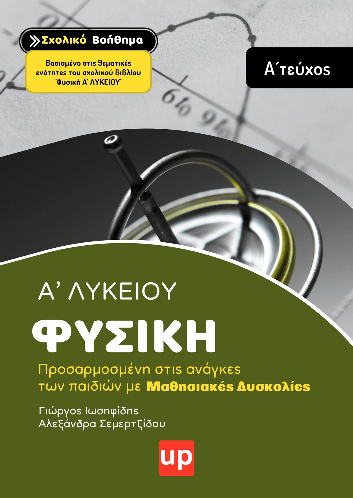 Φυσική Α' Λυκείου, Α' Τεύχος | Σχολικό βοήθημα — Εκδόσεις Upbility
